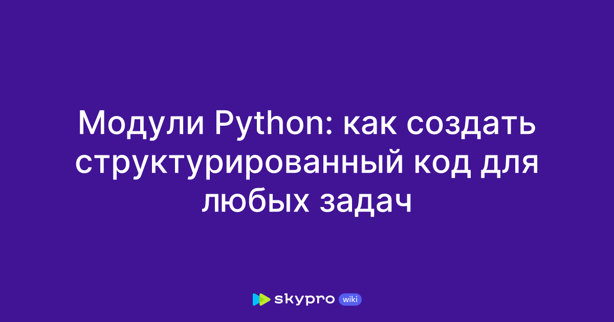 Модули Python: как создать структурированный код для любых задач