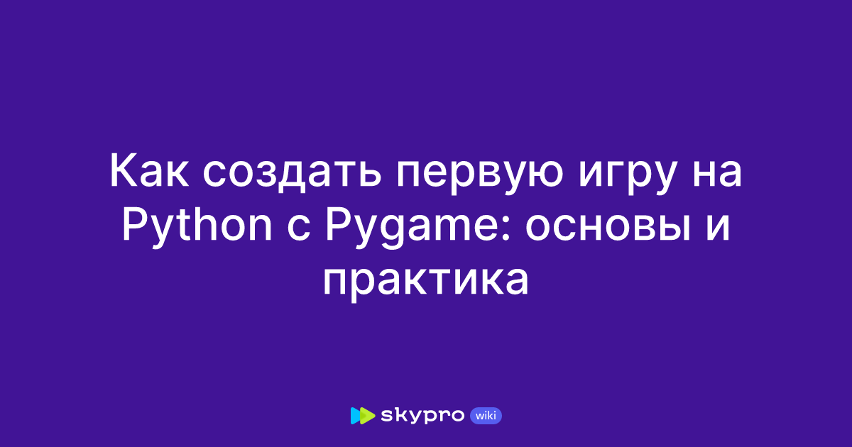 Как создать первую игру на Python с Pygame: основы и практика