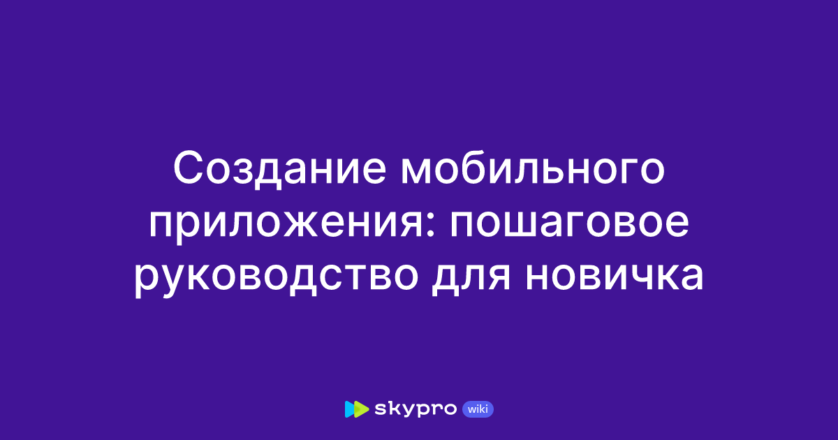 Создание мобильного приложения: пошаговое руководство для новичка