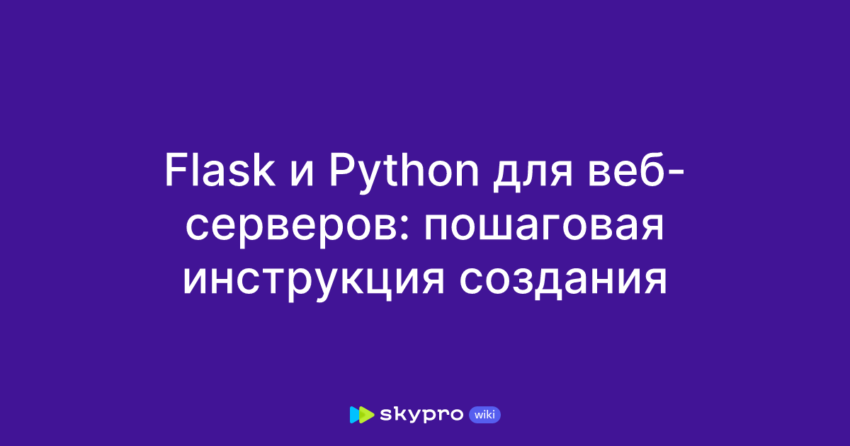 Flask и Python для веб-серверов: пошаговая инструкция создания