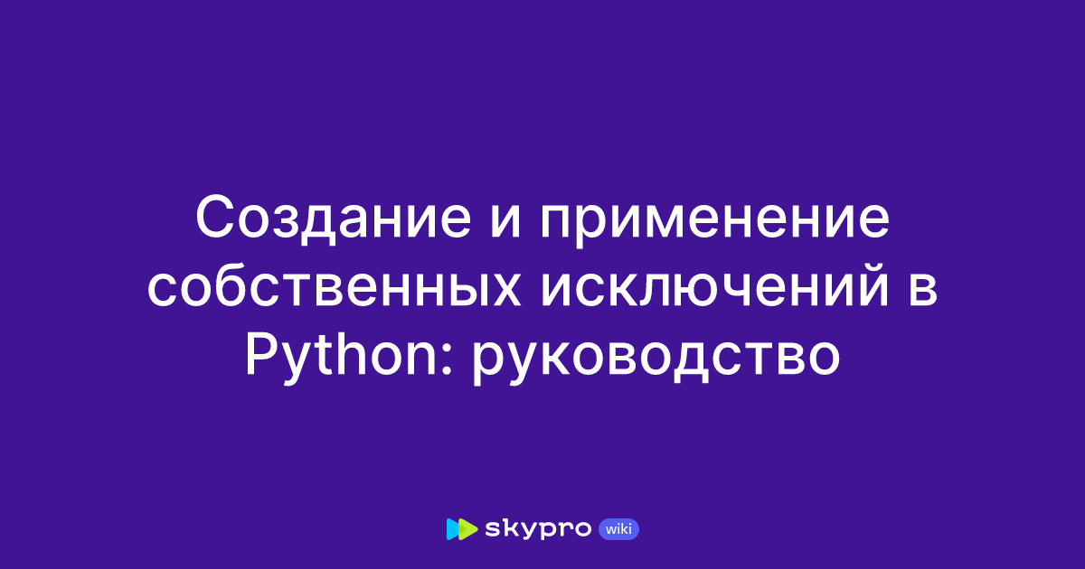 Создание и применение собственных исключений в Python: руководство