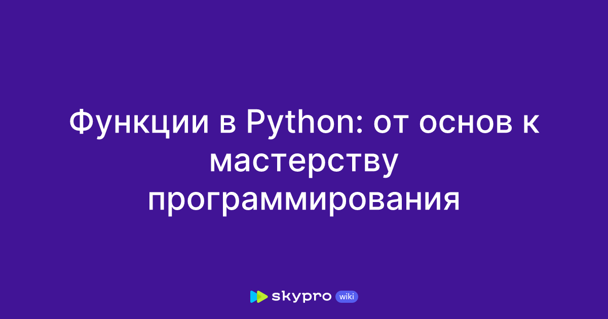 Функции в Python: от основ к мастерству программирования