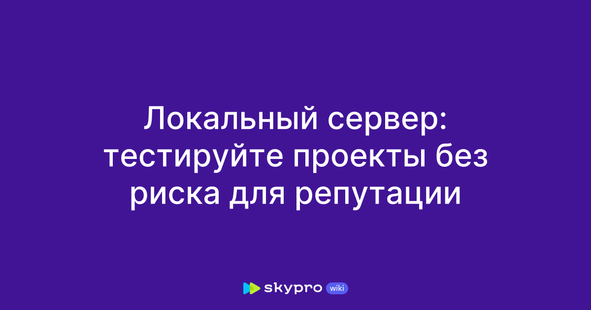 Локальный сервер: тестируйте проекты без риска для репутации