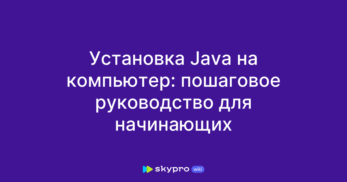 Установка Java на компьютер: пошаговое руководство для начинающих