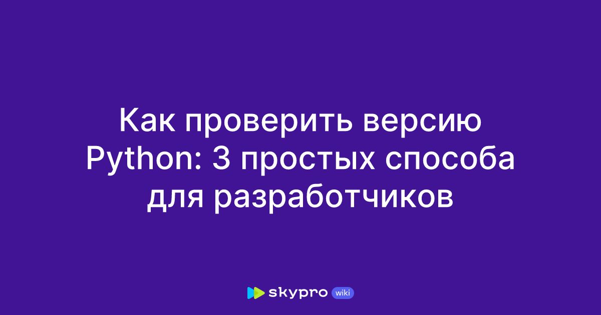 Как проверить версию Python: 3 простых способа для разработчиков
