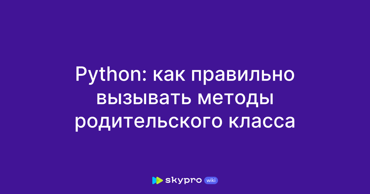Python: как правильно вызывать методы родительского класса
