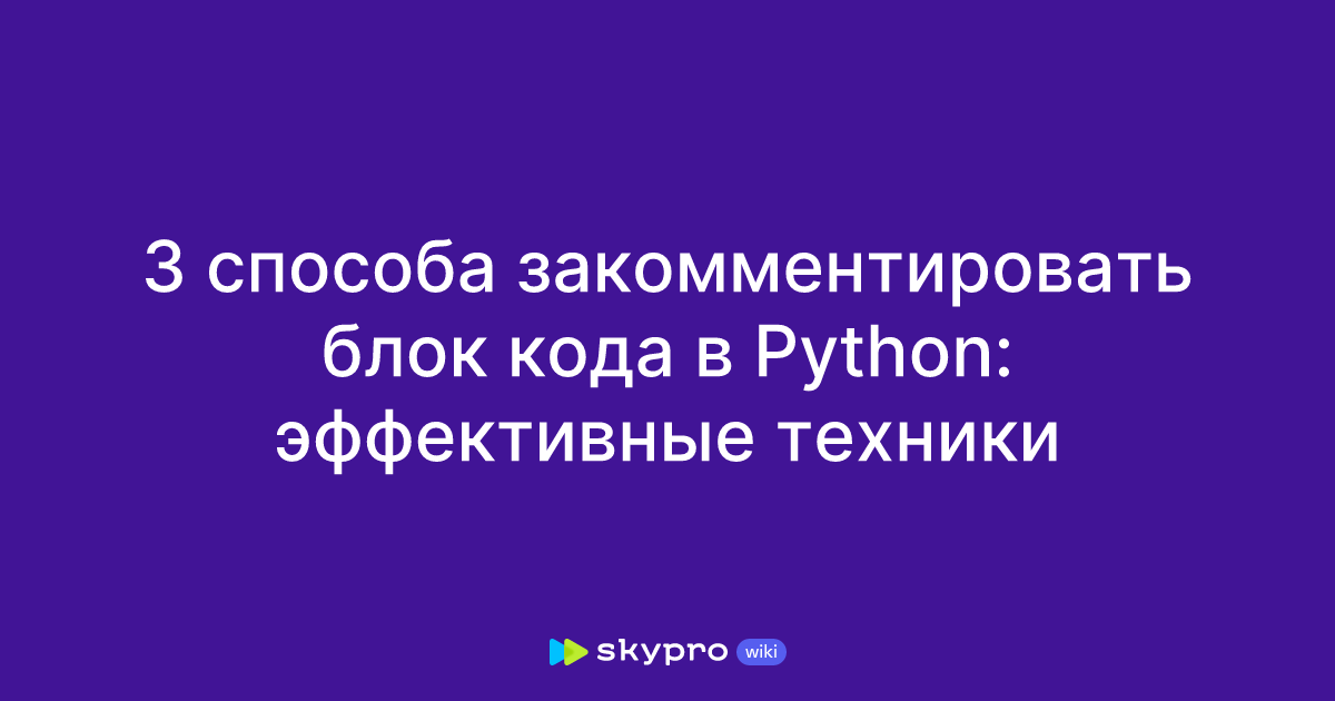 3 способа закомментировать блок кода в Python: эффективные техники