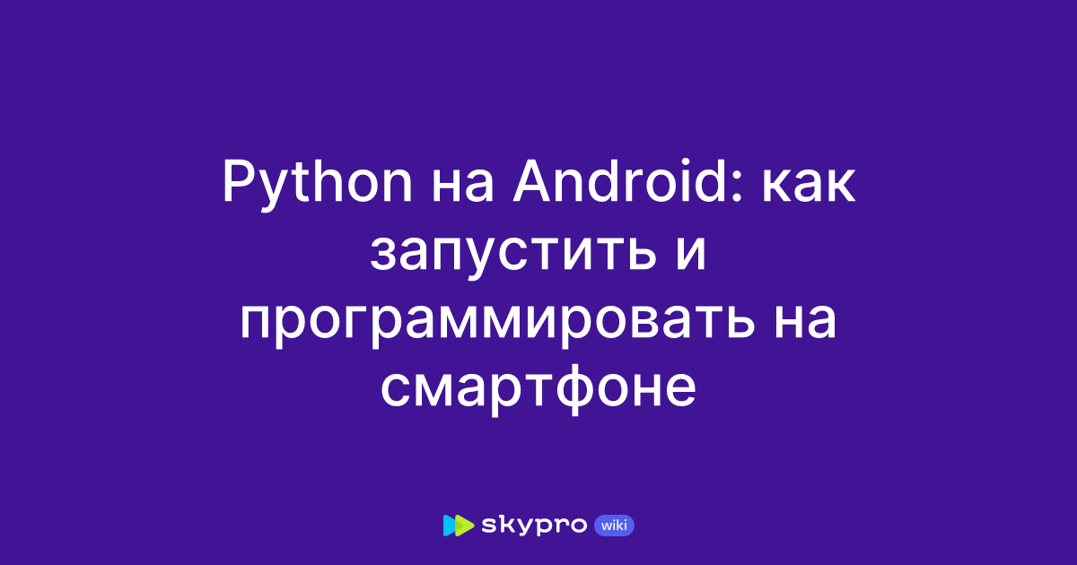 Python на Android: как запустить и программировать на смартфоне