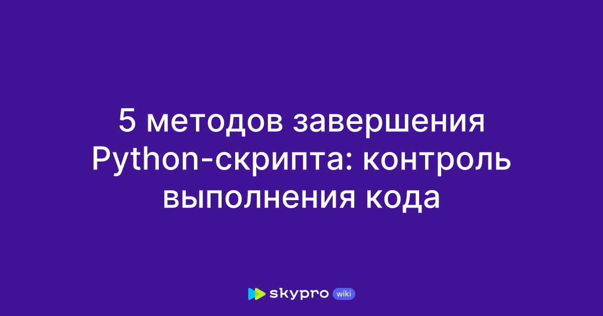 5 методов завершения Python-скрипта: контроль выполнения кода