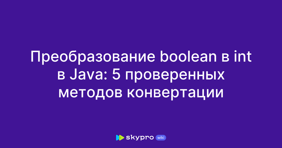 Преобразование boolean в int в Java: 5 проверенных методов конвертации