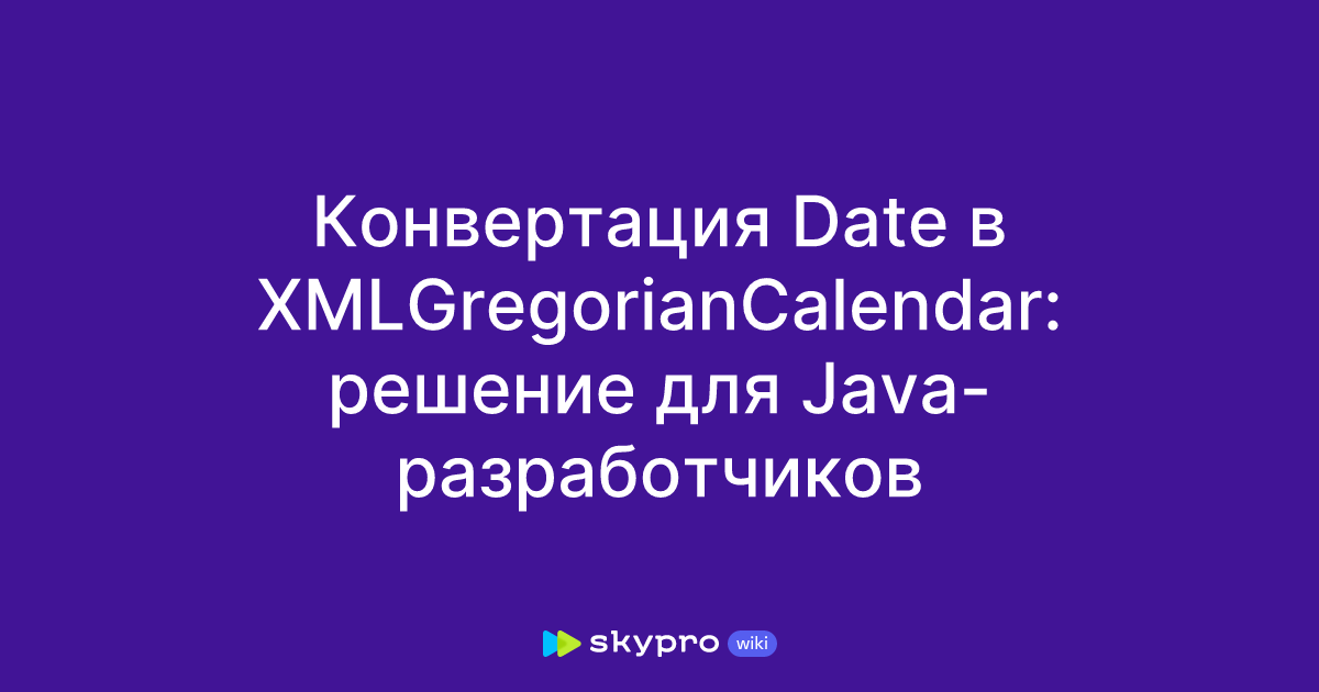 Конвертация Date в XMLGregorianCalendar: решение для Java-разработчиков
