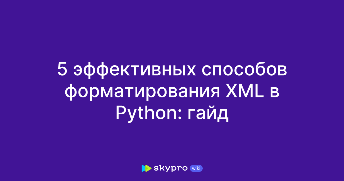 5 эффективных способов форматирования XML в Python: гайд