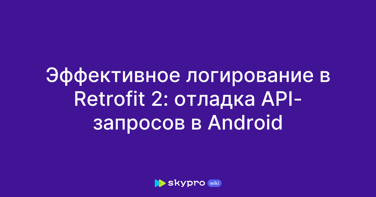 Эффективное логирование в Retrofit 2: отладка API-запросов в Android