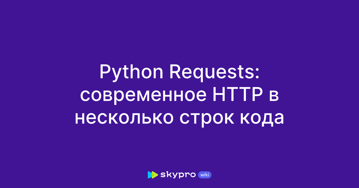 Python Requests: современное HTTP в несколько строк кода