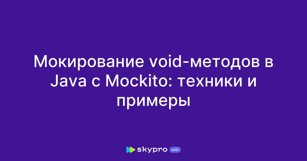 Мокирование void-методов в Java с Mockito: техники и примеры