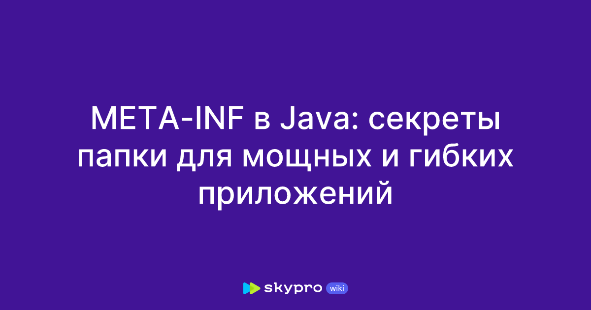 META-INF в Java: секреты папки для мощных и гибких приложений