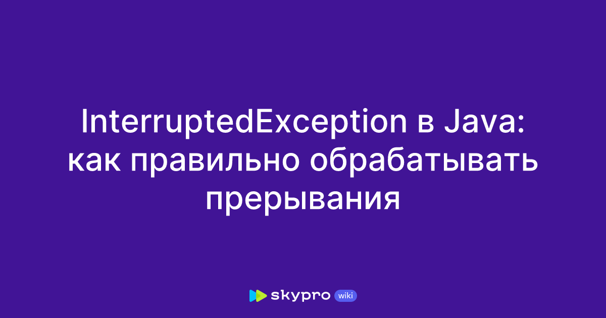 InterruptedException в Java: как правильно обрабатывать прерывания