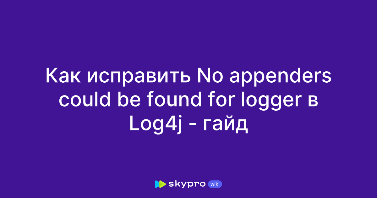 Как исправить No appenders could be found for logger в Log4j - гайд