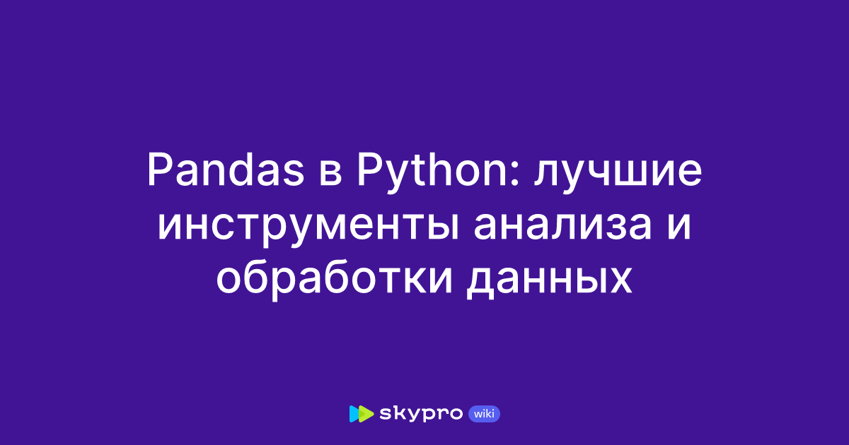 Pandas в Python: лучшие инструменты анализа и обработки данных