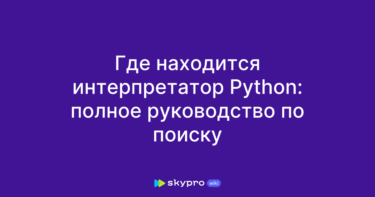 Где находится интерпретатор Python: полное руководство по поиску