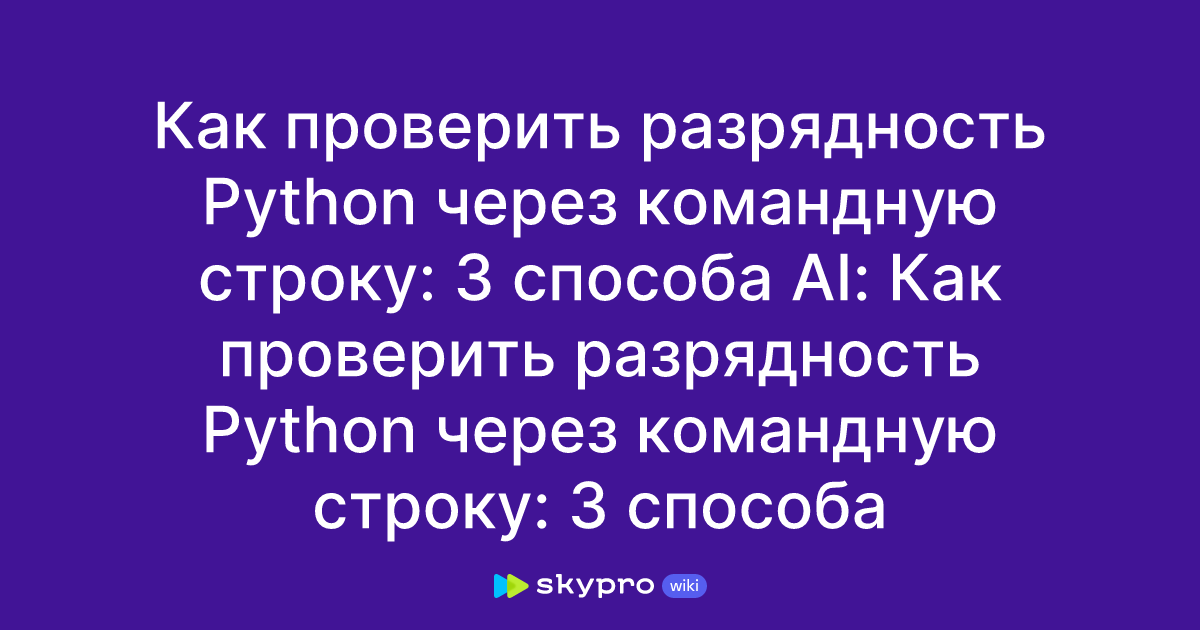 Как проверить разрядность Python через командную строку: 3 способа AI ...