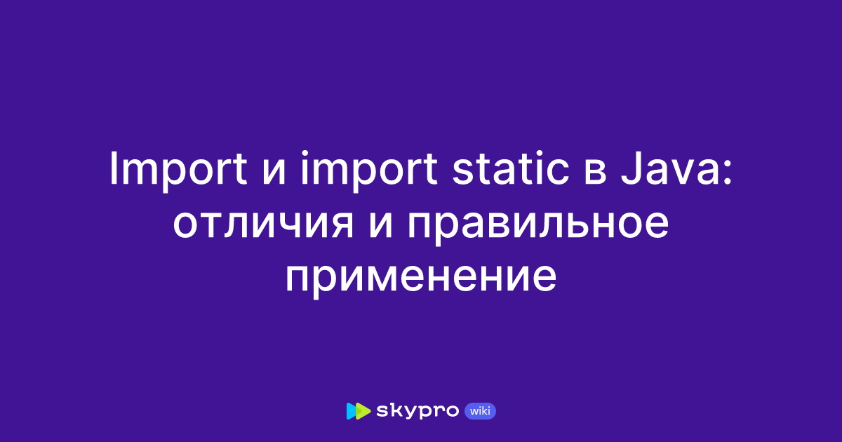 Import и import static в Java: отличия и правильное применение