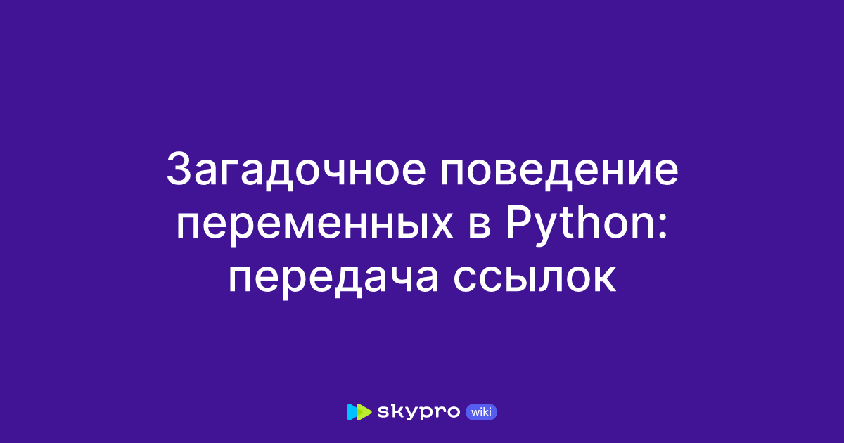 Загадочное поведение переменных в Python: передача ссылок
