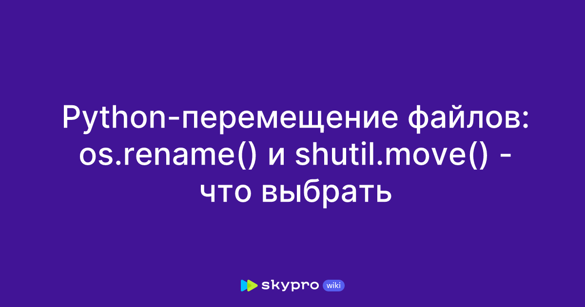 Python-перемещение файлов: os.rename() и shutil.move() - что выбрать