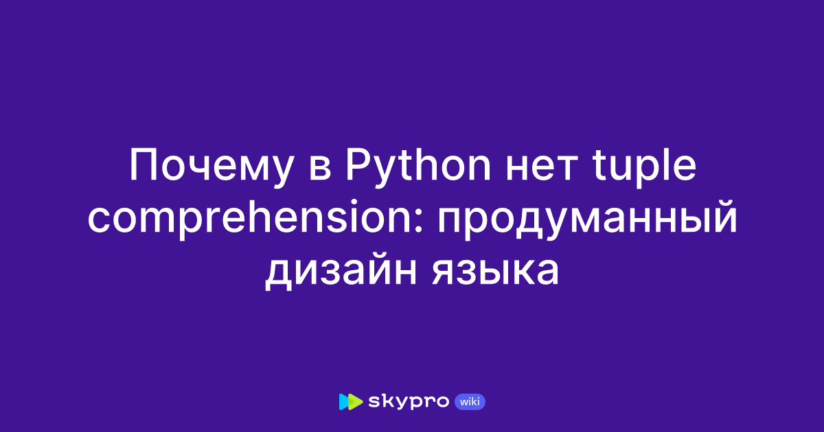 Почему в Python нет tuple comprehension: продуманный дизайн языка