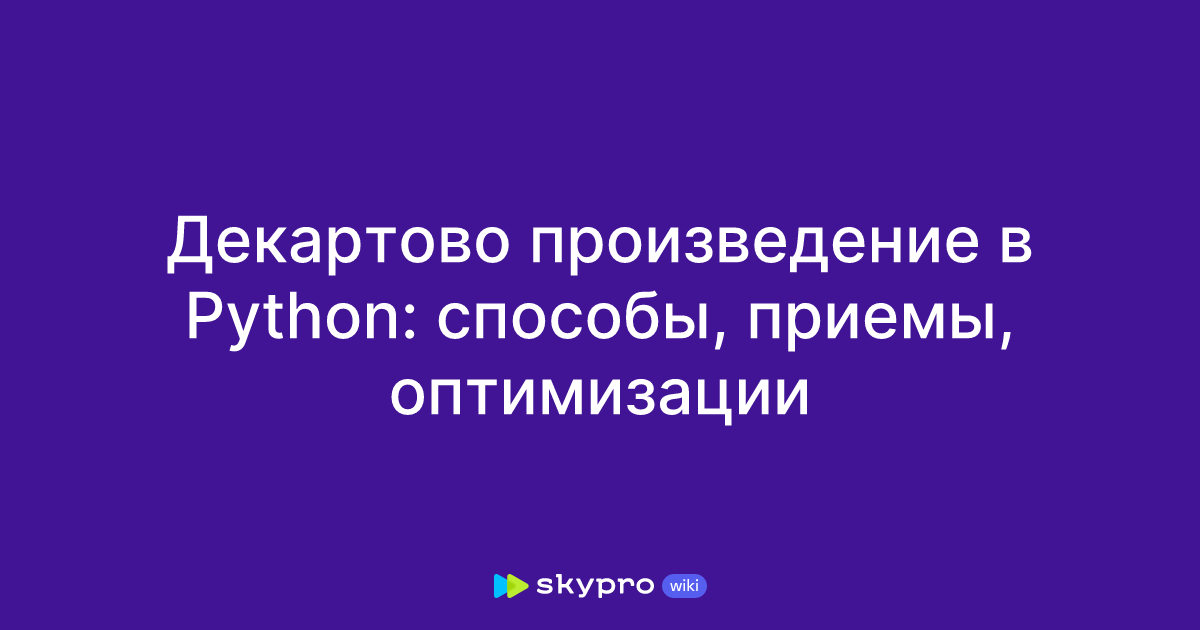 Декартово произведение в Python: способы, приемы, оптимизации