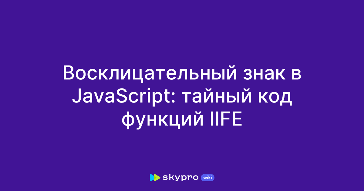 Восклицательный знак в JavaScript: тайный код функций IIFE