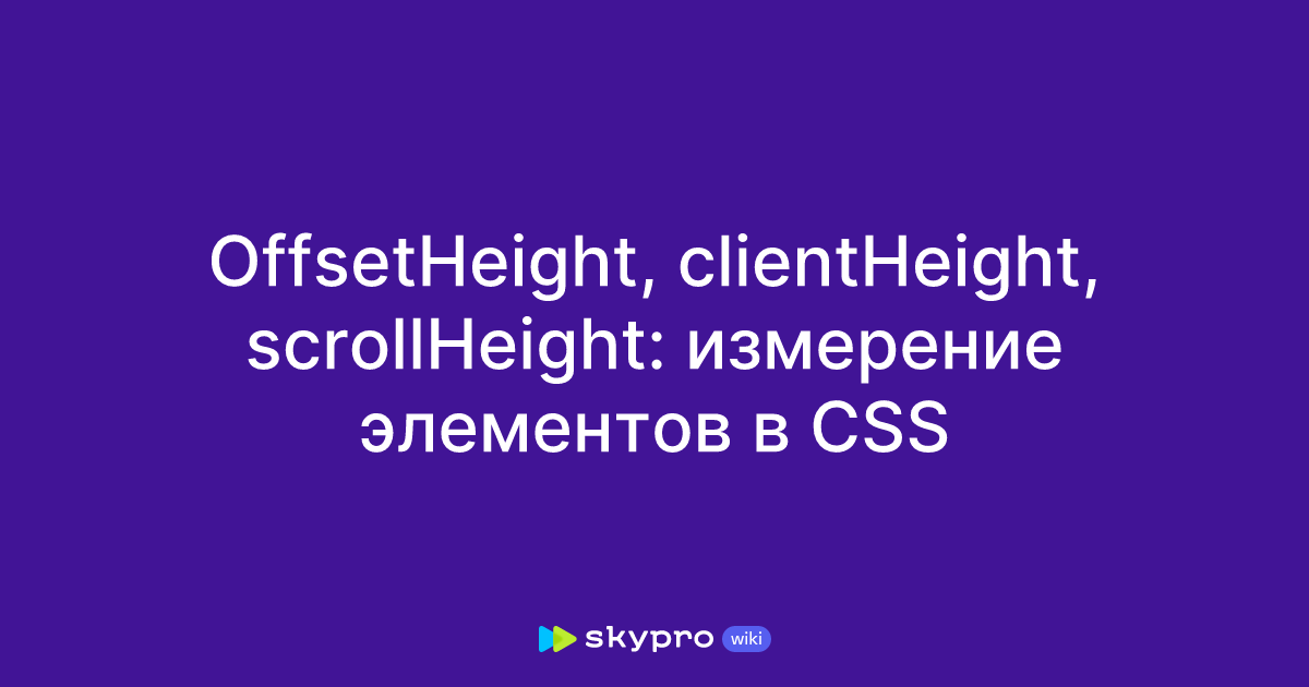 OffsetHeight, clientHeight, scrollHeight: измерение элементов в CSS
