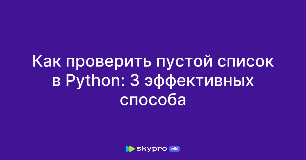 Как проверить пустой список в Python: 3 эффективных способа