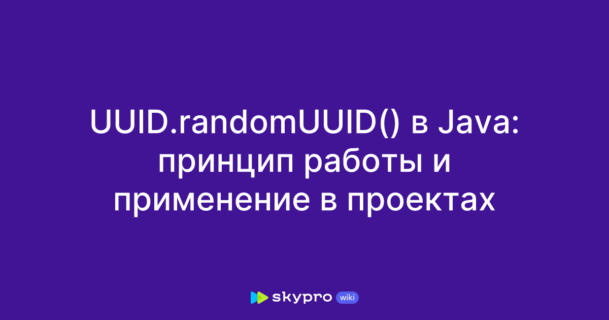UUID.randomUUID() в Java: принцип работы и применение в проектах