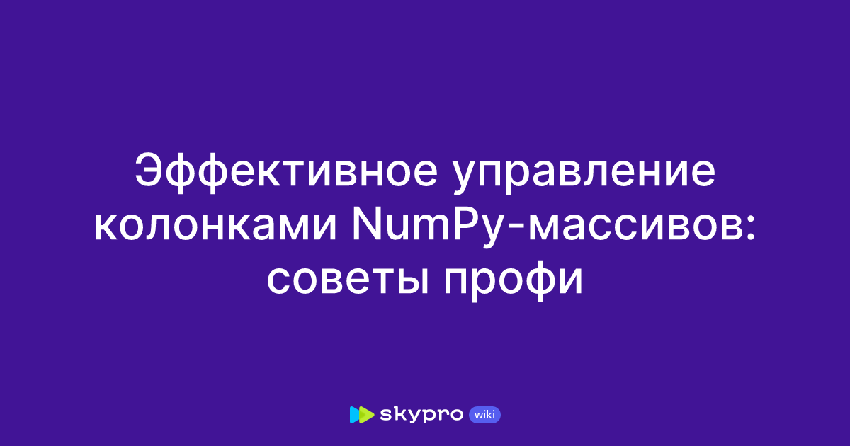Эффективное управление колонками NumPy-массивов: советы профи