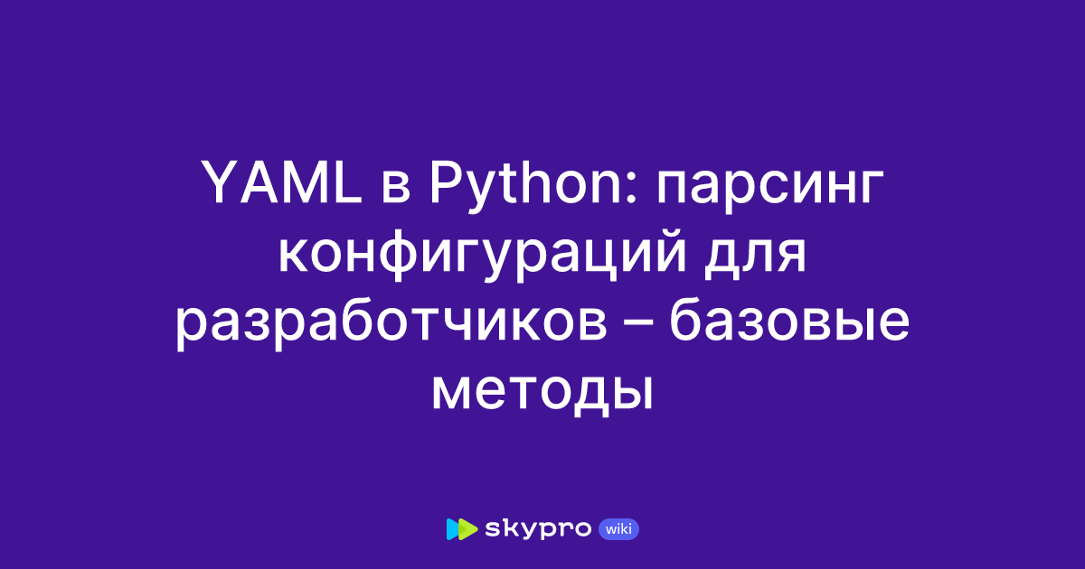 YAML в Python: парсинг конфигураций для разработчиков – базовые методы