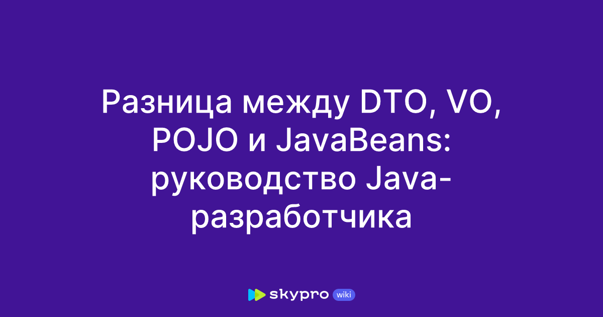 Разница между DTO, VO, POJO и JavaBeans: руководство Java-разработчика