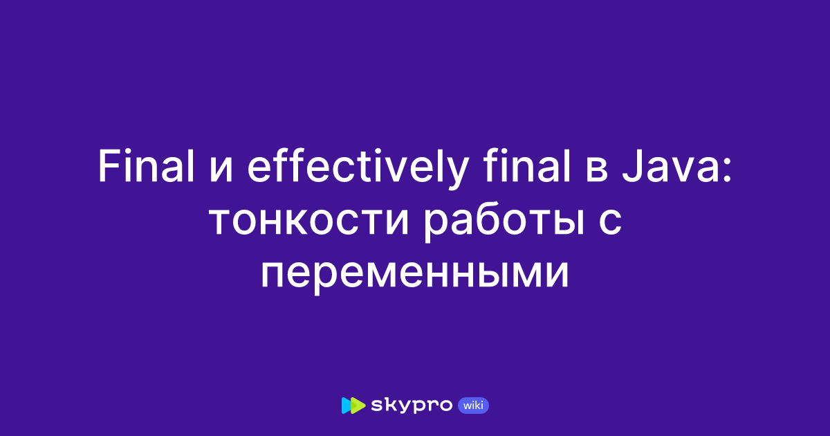 Final и effectively final в Java: тонкости работы с переменными