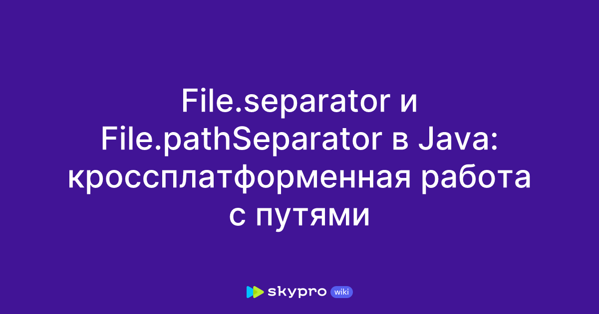 File.separator и File.pathSeparator в Java: кроссплатформенная работа с путями