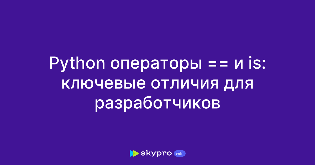 Python операторы == и is: ключевые отличия для разработчиков