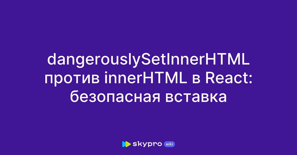 dangerouslySetInnerHTML против innerHTML в React: безопасная вставка