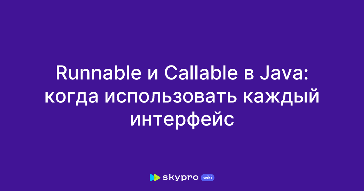Runnable и Callable в Java: когда использовать каждый интерфейс