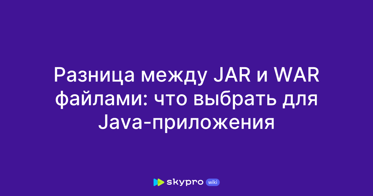 Разница между JAR и WAR файлами: что выбрать для Java-приложения