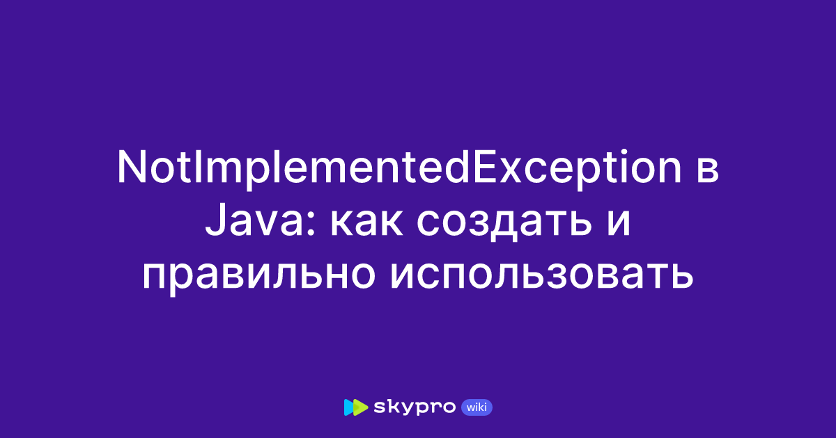NotImplementedException в Java: как создать и правильно использовать