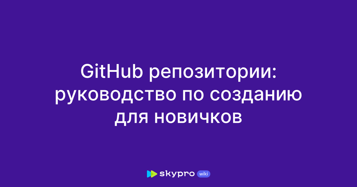GitHub репозитории: руководство по созданию для новичков