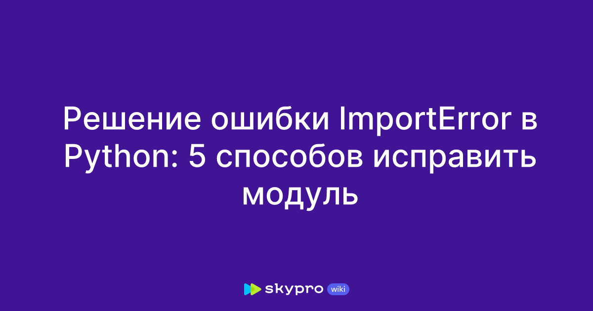 Решение ошибки ImportError в Python: 5 способов исправить модуль