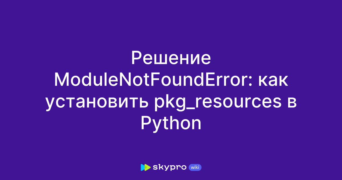 Решение ModuleNotFoundError: как установить pkg_resources в Python