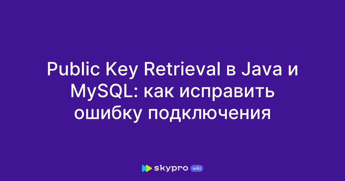 Public Key Retrieval в Java и MySQL: как исправить ошибку подключения