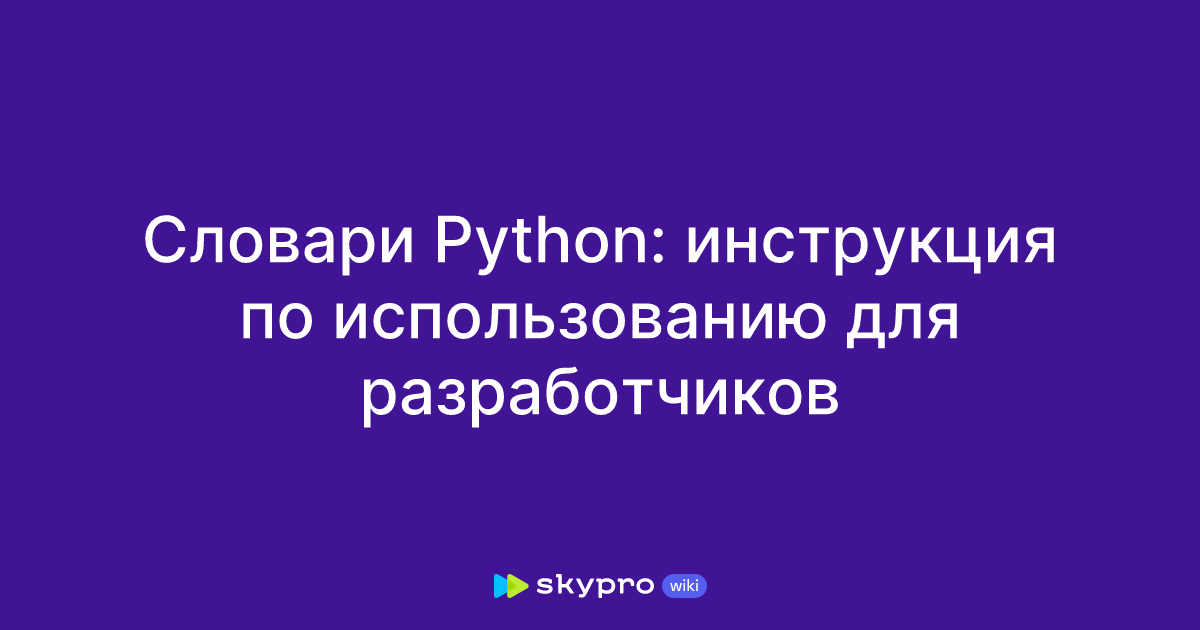 Словари Python: инструкция по использованию для разработчиков