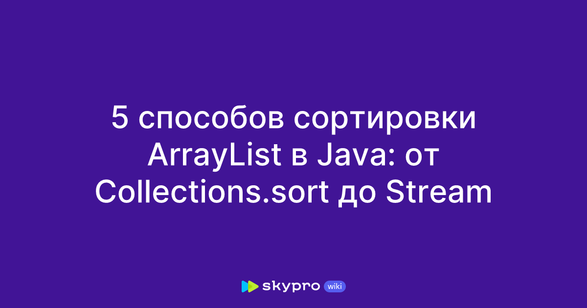 5 способов сортировки ArrayList в Java: от Collections.sort до Stream
